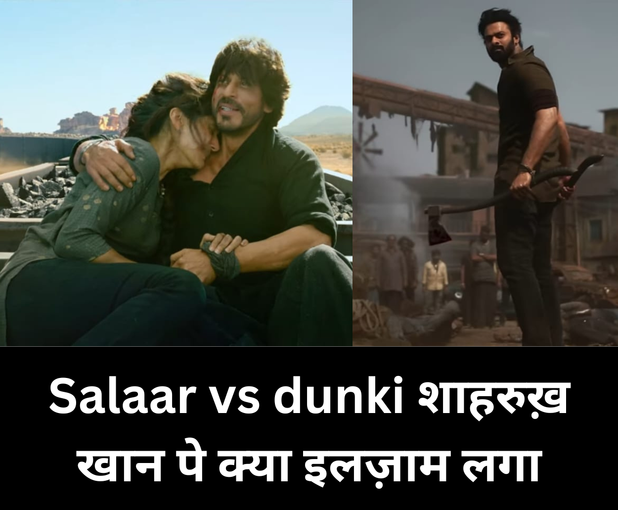 Salaar vs dunki शाहरुख़ खान पे क्या इलज़ाम लगा