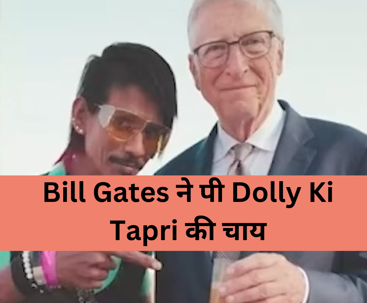 Dolly Ki Tapri बिल गेट्स ने पी डॉली के टपरी पे चाय Dolly Ki Tapri बिल गेट्स ने पी डॉली के टपरी पे चाय