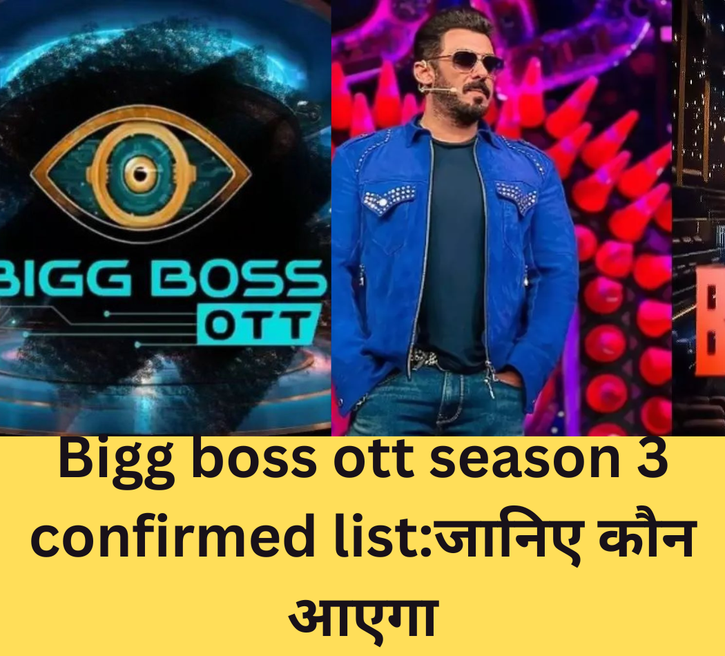 Bigg boss ott season 3 confirmed list:जानिए कौन आएगा