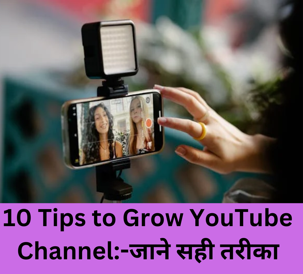 10 Tips to Grow YouTube Channel:-जाने सही तरीका
