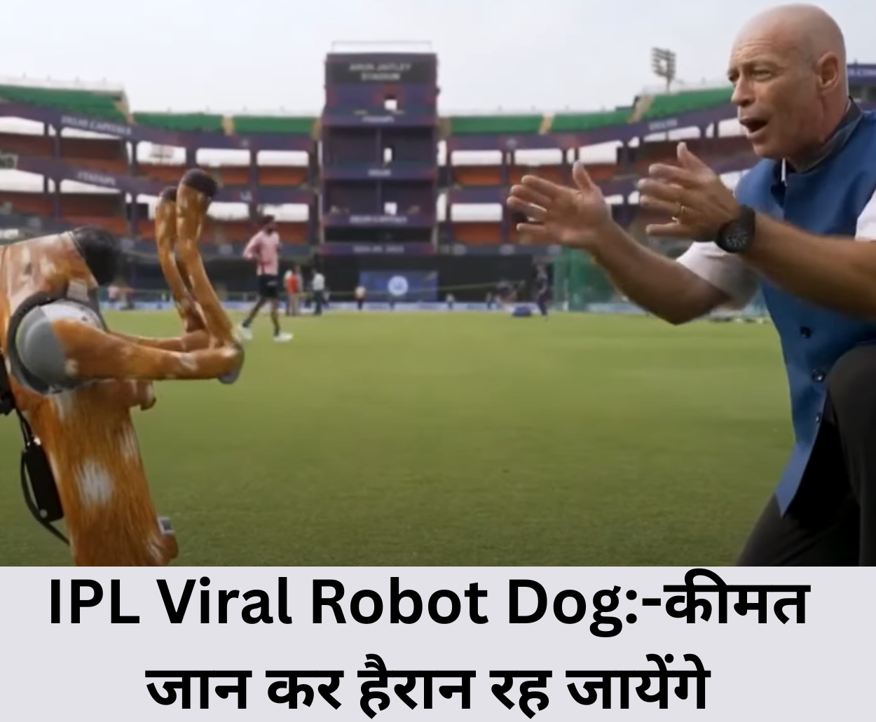 IPL Viral Robot Dog:-कीमत जान कर हैरान रह जायेंगे