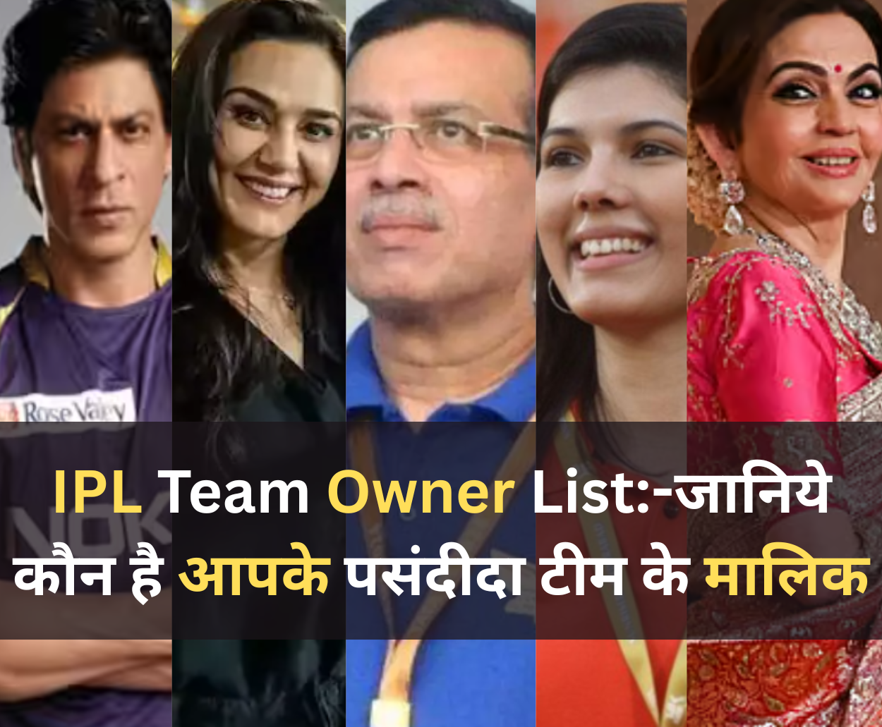 IPL Team Owner List:-जानिये कौन है आपके पसंदीदा टीम के मालिक