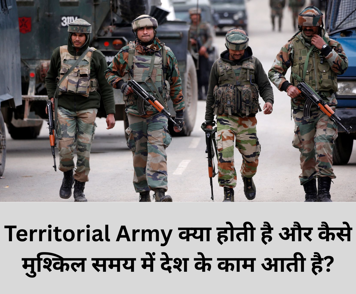 Territorial Army क्या होती है? जानिये इसके बारे में